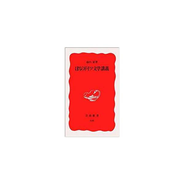 （古本）ぼくのドイツ文学講義 池内紀 裏表紙汚れあり 岩波書店 S00339 19960122発行