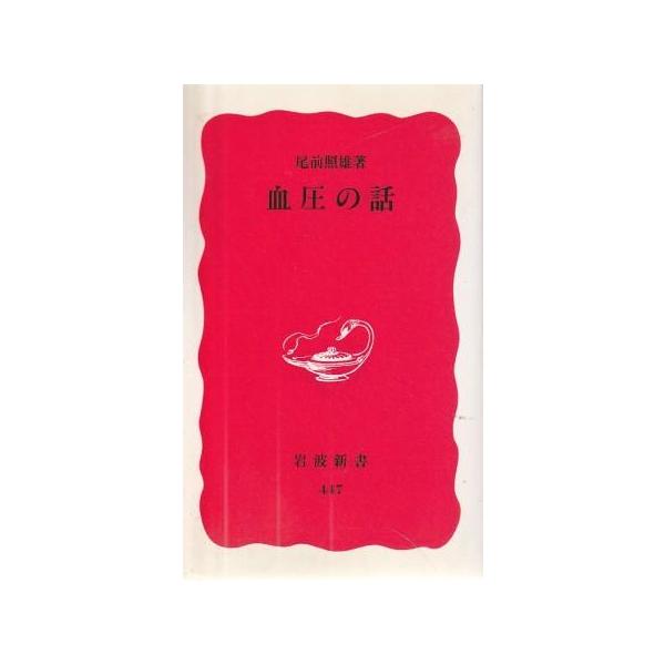（古本）血圧の話 尾前照雄 岩波書店 S00340 19960530発行
