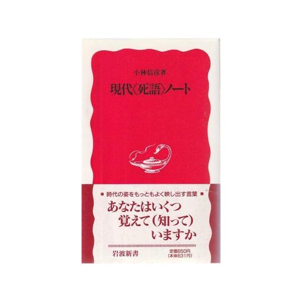 （古本）現代「死語」ノート 小林信彦 岩波書店 S00341 19970120発行