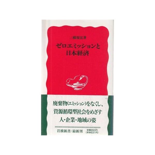 （古本）ゼロエミッションと日本経済 三橋規宏 岩波書店 S00342 19970321発行