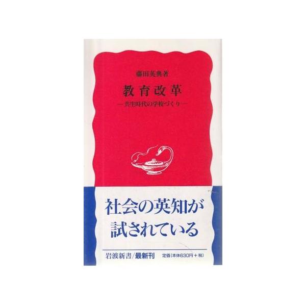 （古本）教育改革 共生時代の学校づくり 藤田英典 岩波書店 S00345 19970620発行