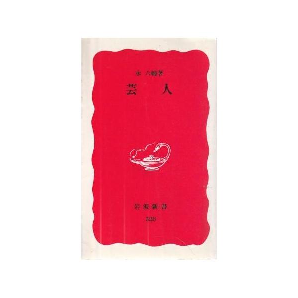 （古本）芸人 永六輔 岩波書店 S00346 19971020発行