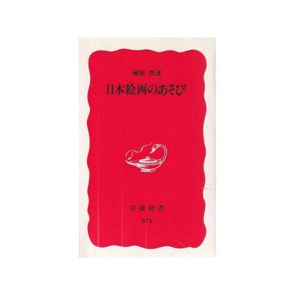 （古本）日本絵画のあそび 榊原悟 岩波書店 S00348 19980820発行