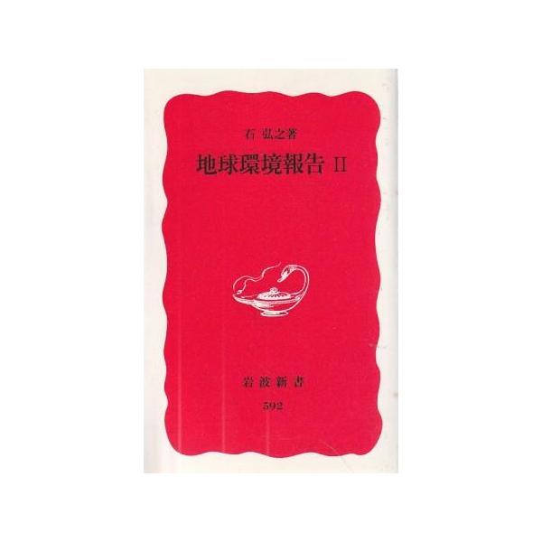 （古本）地球環境報告 2 石弘之 岩波書店 S00349 19981221発行