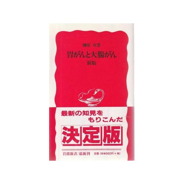 （古本）胃がんと大腸がん 新版 榊原宣 岩波書店 S00351 19990820発行