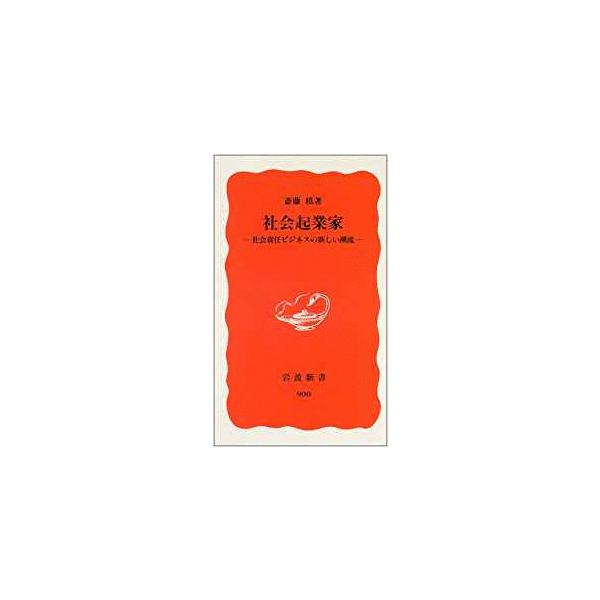 （古本）社会起業家 社会責任ビジネスの新しい潮流 斎藤槙 岩波書店 S00358 20040721発行