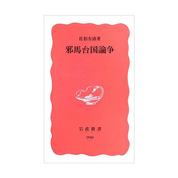 （古本）邪馬台国論争 佐伯有清 岩波書店 S00360 20060120発行