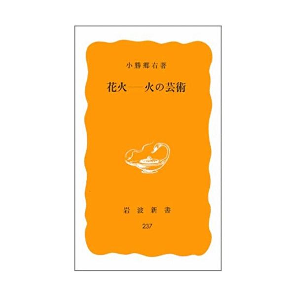 （古本）花火ー火の芸術 小勝郷右 岩波書店 S00385 19830720発行