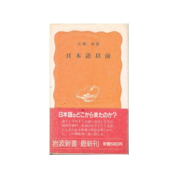 （古本）日本語以前 大野晋 岩波書店 S00401 19871221発行