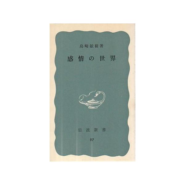 （古本）感情の世界 島崎敏樹 岩波書店 S00416 1952発行