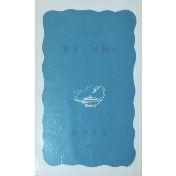 （古本）歴史とは何か E・H・カー 岩波書店 S00479 19620320発行