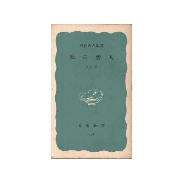 （古本）死の商人 岡倉古志郎 岩波書店 S00482 19620720発行