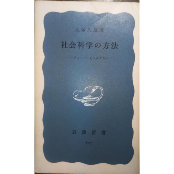 （古本）社会科学の方法 ヴェーバーとマルクス 大塚久雄 岩波書店 S00561 19660920発行