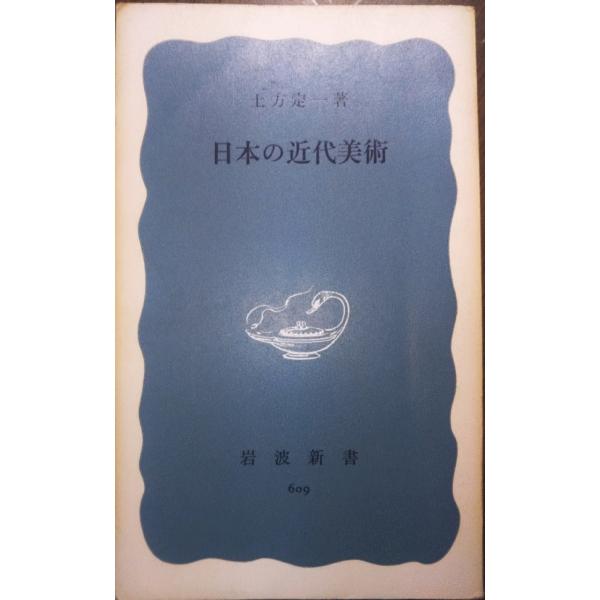（古本）日本の近代美術 土方定一 岩波書店 S00563 19661020発行