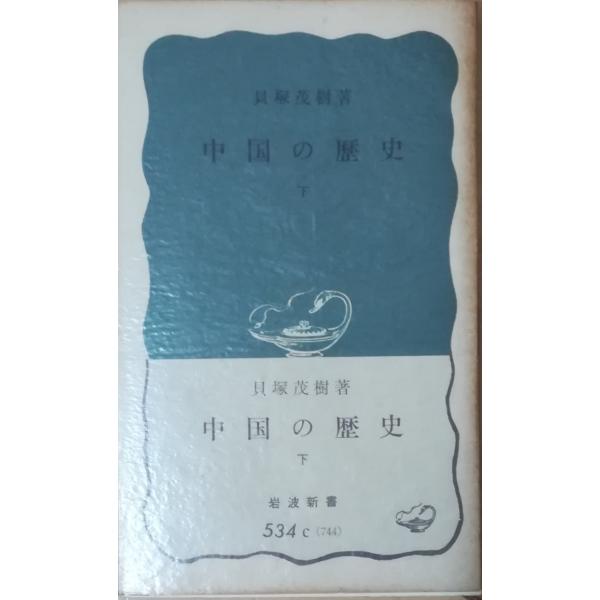 （古本）中国の歴史 下 貝塚茂樹 岩波書店 S00617 19700320発行