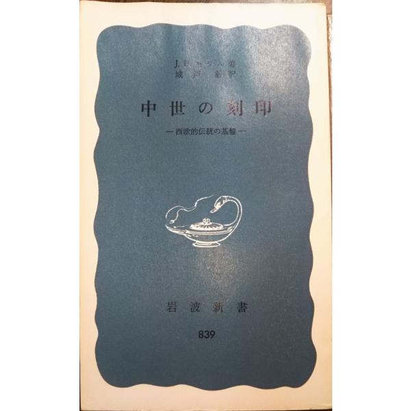 （古本）中世の刻印 西欧的伝統の基礎 Ｊ・Ｂ・モラル 岩波書店 S00622 19721122発行
