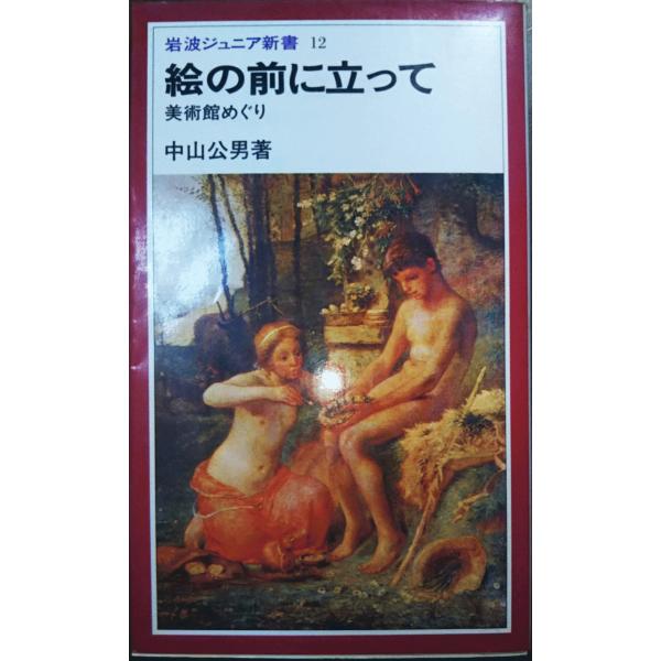 （古本）絵の前に立って 美術館めぐり 中山公男 岩波書店 S00692 19800121発行