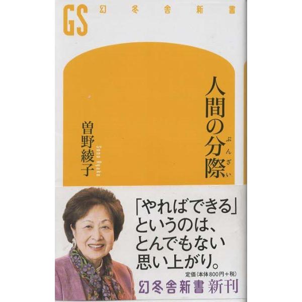 （古本）人間の分際 曽野綾子 幻冬舎新書 S00776 20150730発行