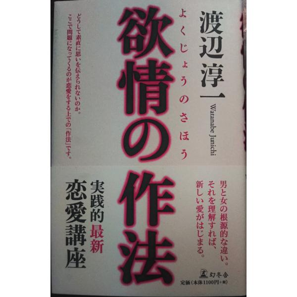 （古本）欲情の作法 渡辺淳一 幻冬舎 S00777 20090220発行