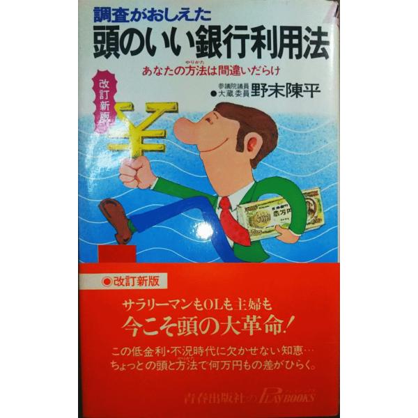 （古本）調査がおしえた頭のいい銀行利用法 野末陳平 青春出版社 S00912 19780315発行