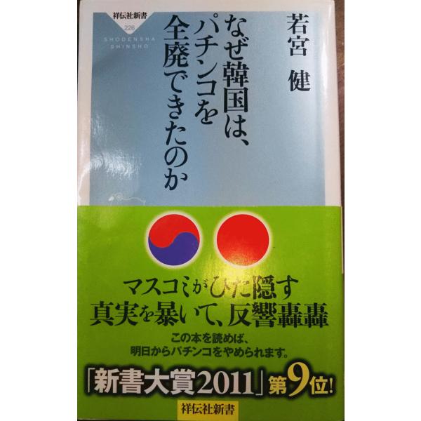（古本）なぜ韓国は、パチンコを全廃できたのか 若宮健 祥伝社 S00925 20101210発行