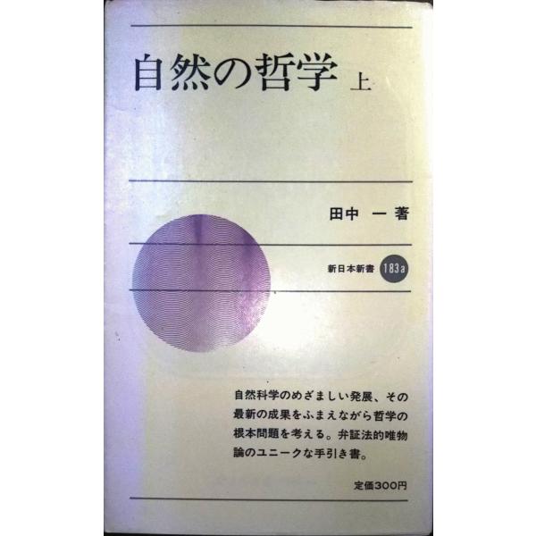 （古本）自然の哲学 上 田中一 新日本出版 S00945 19731110発行
