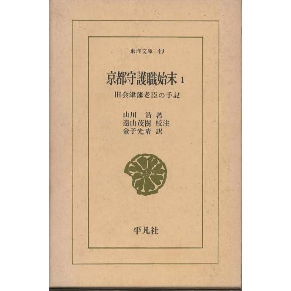 （古本）京都守護職始末 1 旧会津藩老臣の手記 山川浩 平凡社 S00958 19650810発行