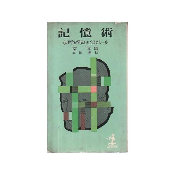 （古本）記憶術 心理学が発見した20のルール 南博 光文社 S01001 1961発行