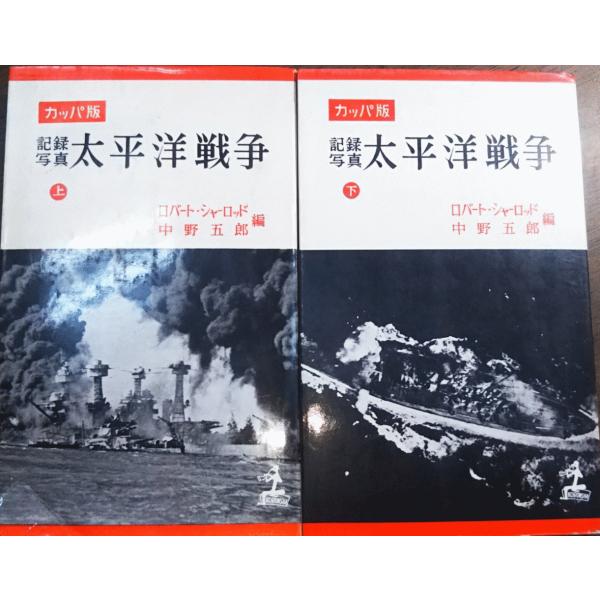 （古本）記録写真 太平洋戦争 上下2冊組 ロバート・シャーロッド、中野五郎 光文社 S01002 19560620発行