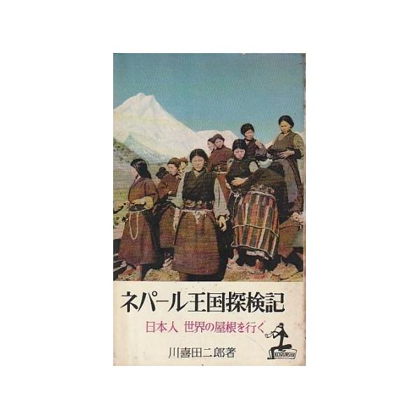 （古本）ネパール王国探検記 日本人 世界の屋根を行く 川喜田二郎 光文社 S01003 19571025発行