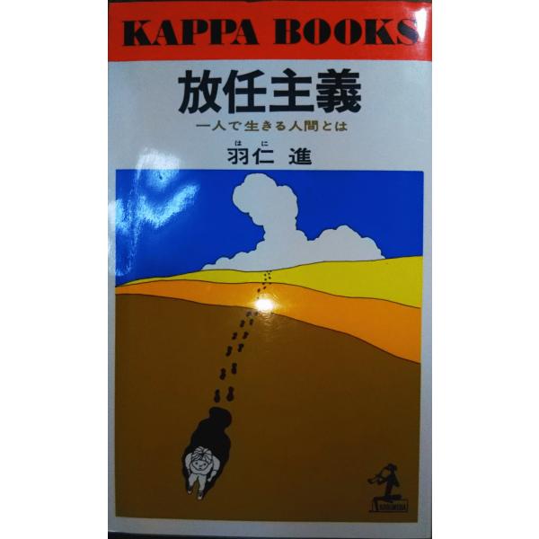 （古本）放任主義 羽仁進 光文社 S01006 19720310発行