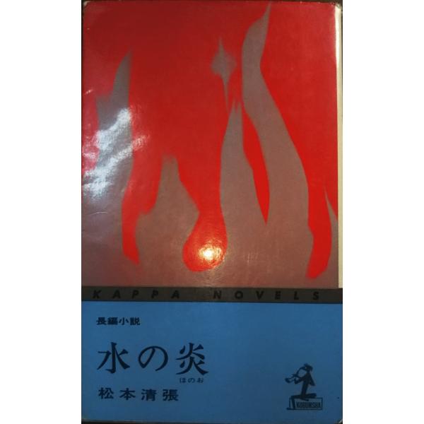 （古本）水の炎 松本清張 光文社 S01013 19630720発行