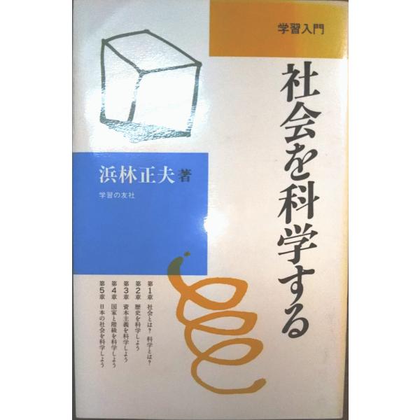 （古本）社会を科学する 浜林正夫 学習の友社 S01116 19850703発行