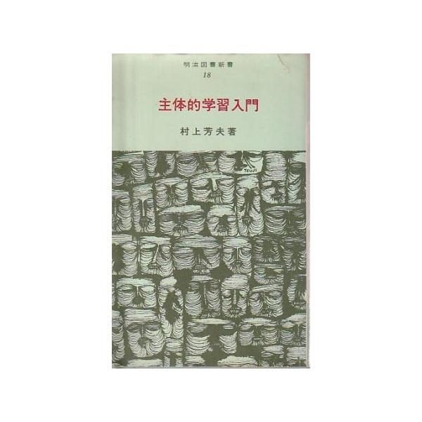 （古本）主体的学習入門 村上芳夫 線引き、蔵書印あり 明治図書 S01130 1970発行