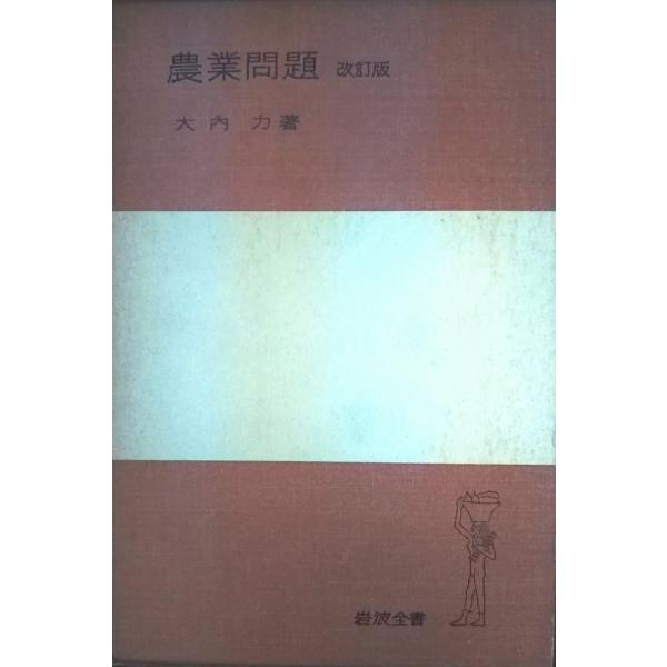 （古本）農業問題 改訂版 大内力 函付き 岩波書店 S01295 19610530発行