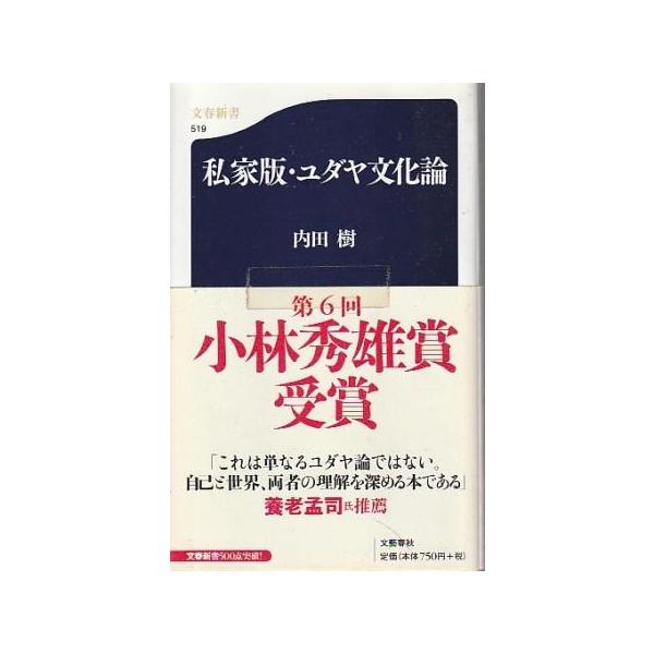 （古本）私家版・ユダヤ文化論 内田樹 文藝春秋 S01355 2006発行