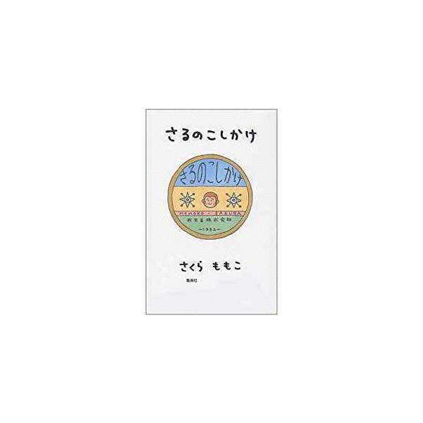 （古本）さるのこしかけ さくらももこ 集英社 S01421 19920720発行