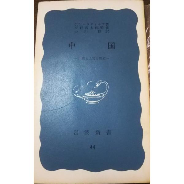 （古本）中国 民族の土地と歴史 オーエン・エリノア・ラティモア 岩波書店 S01424 19500920発行