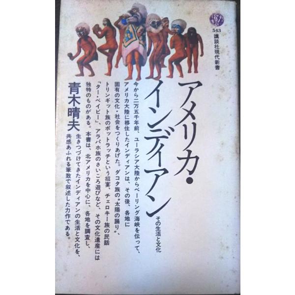 （古本）アメリカ・インディアン 青木晴夫 講談社 S01445 19790520発行