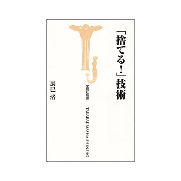 （古本）「捨てる!」技術 辰巳渚 宝島社 S01539 20000424発行