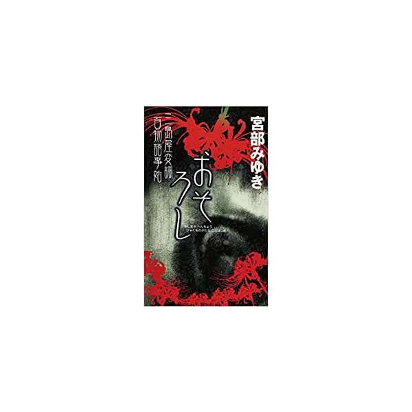 （古本）おそろし 宮部みゆき 新人物往来社 S01549 20100618発行