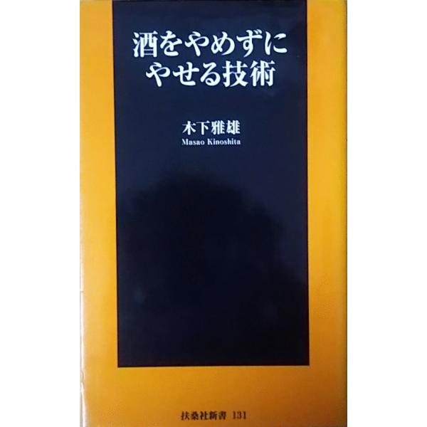 （古本）酒をやめずにやせる技術 木下雅雄 扶桑社 S01617 20121201発行