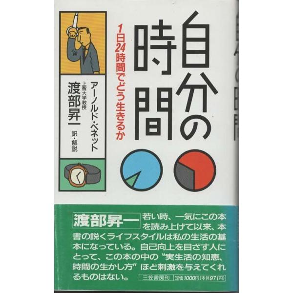 （古本）自分の時間 1日24時間でどう生きるか アーノルド・ベネット 三笠書房 S01656 19941231発行