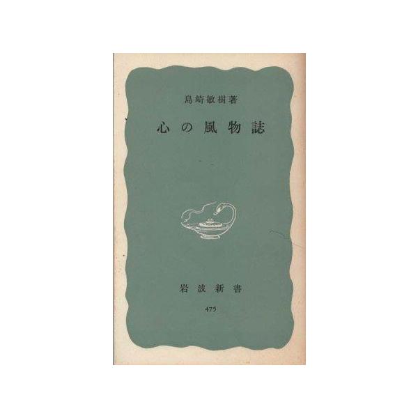 （古本）心の風物誌 島崎敏樹 岩波書店 S01685 19630125発行