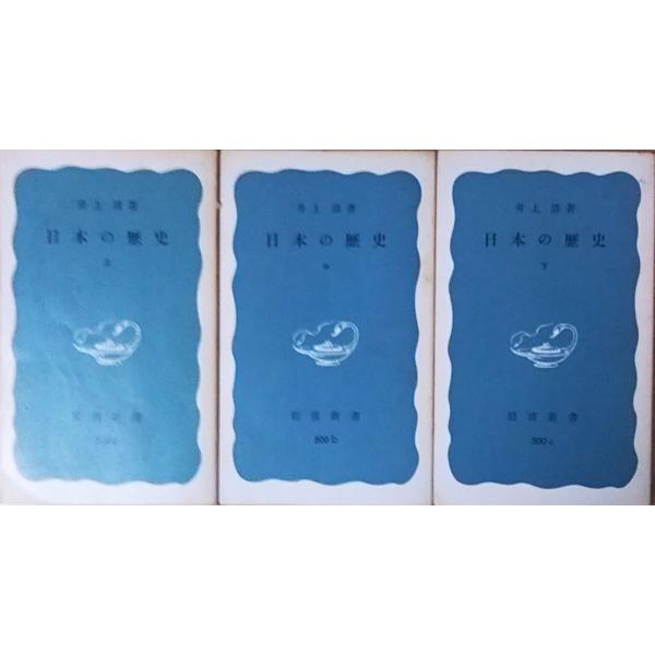 （古本）日本の歴史 上中下3冊組 井上清 岩波書店 S01686 19630925発行