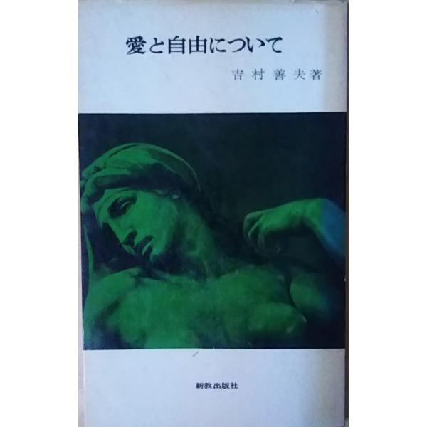 （古本）愛と自由について 吉村善夫 新教出版社 S01742 19600701発行