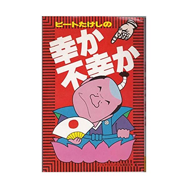 （古本）ビートたけしの幸か不幸か オールナイト・ニッポン編、高田文夫 ニッポン放送出版 S01752 19851216発行