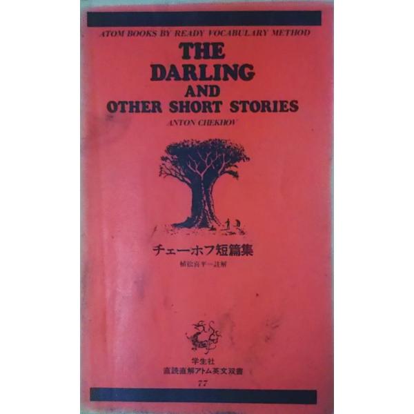 （古本）チェーホフ短篇集 チェーホフ 書き込み、カバー破れあり 学生社 S01801
