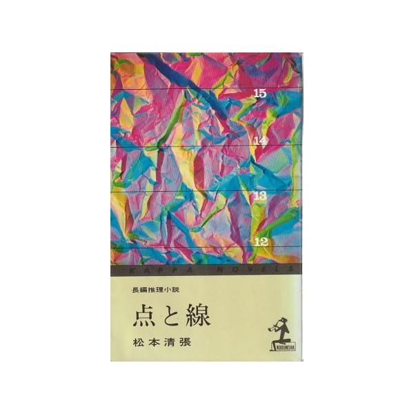 （古本）点と線 長編推理小説 松本清張 光文社 S01837 19600710発行