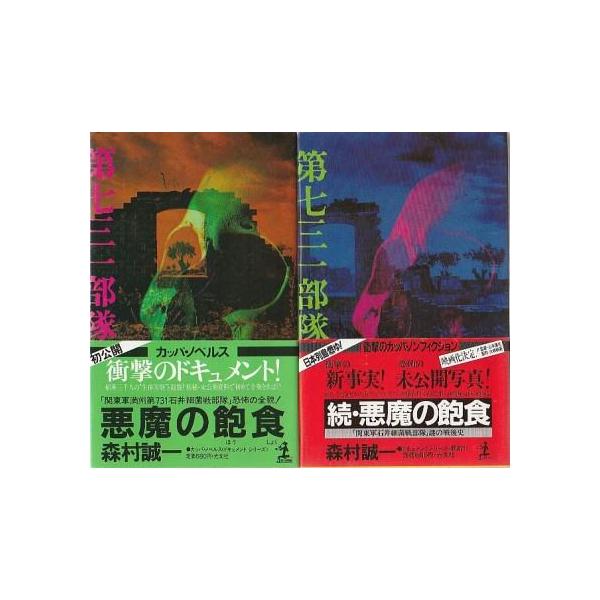 （古本）悪魔の飽食 初版 正続2冊組 森村誠一 光文社 S01848 19811130発行